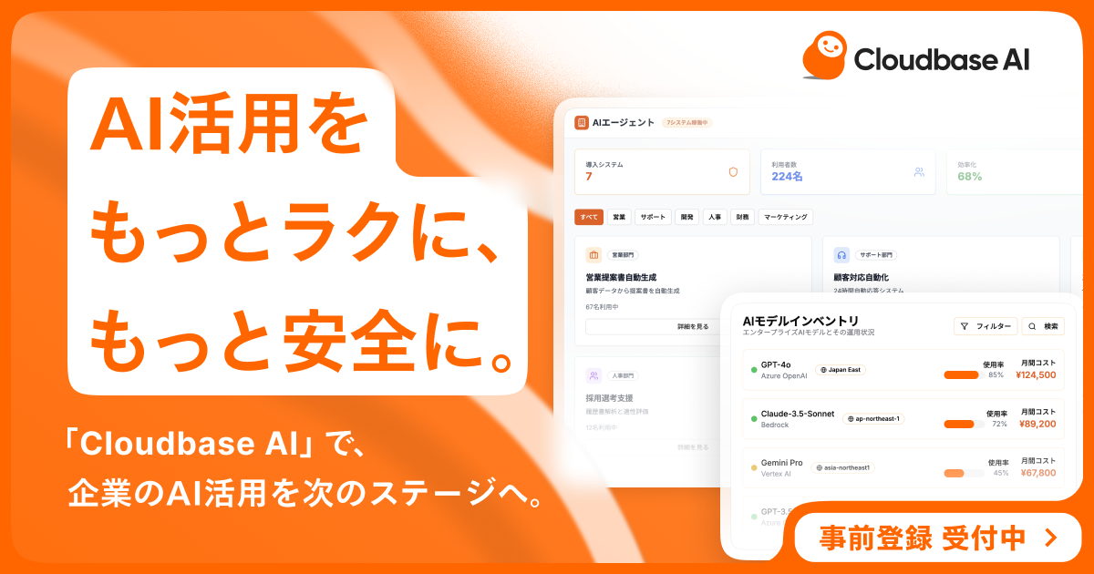 Cloudbase AI - AI活用を、もっとラクに、もっと安全に。